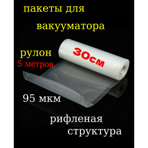 Пакеты для вакууматора рулон 30х500 см / пакеты для вакуумного упаковщика / рифленые /для сувид