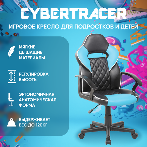 Игровое компьютерное кресло для детей и подростков CYBERTRACER черно-голубое