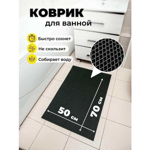 Коврик для ванной комнаты EVA ЕВА 50Х70см черный ромб