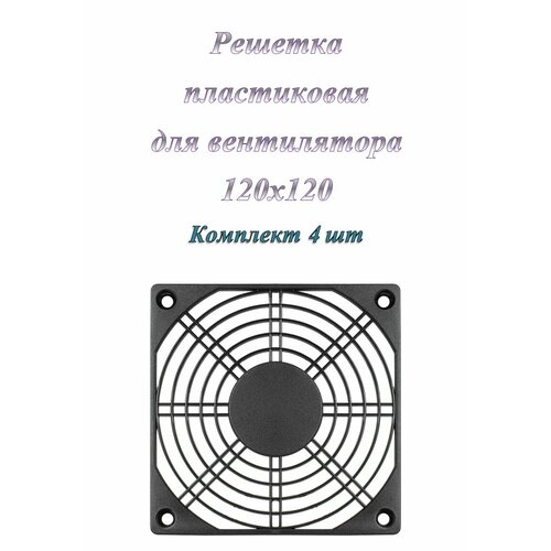 Решетка для вентилятора 120x120 ExeGate EG-120PSB пластиковая, квадратная ( 4 шт. )