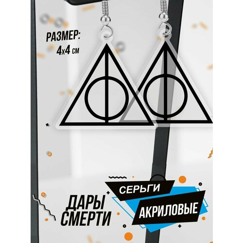 Серьги с подвесками  акриловые Дары смерти Гарри Поттер, размер/диаметр 40 мм, черный