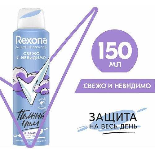 Rexona Дезодорант-антиперспирант аэрозоль для подростков Свежо и Невидимо с витамином Е, 150 мл - 1 шт
