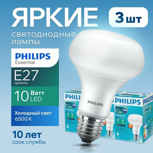 Светодиодная лампочка Philips гриб 10Вт Е27, 6500К холодный свет R80 ESS LED 865 FR матовая, 10W, E27, рефлектор, 1150лм набор 3шт