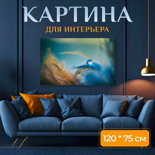 Картина на холсте "Капля, перья, синий" на подрамнике 120х75 см. для интерьера
