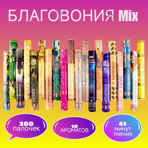 Благовония HEM Mix 200 - (10 упаковок по 20 шт, 450гр) Аромапалочки HEM набор