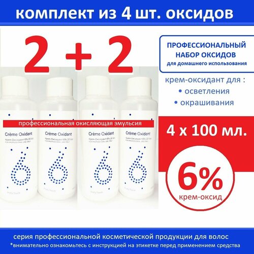 Окислительная эмульсия Крем-оксид для окрашивания/осветления 6% (Комплект: 4шт. х100 мл)