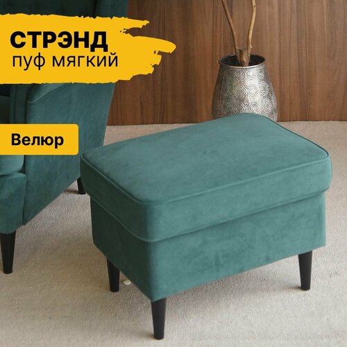 Пуф страндмон ULTRA FOREST, велюр, зелёный