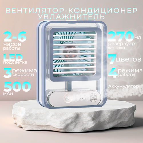 Мини-кондиционер беспроводной, Портативный вентилятор с водяным охлаждением, Синий