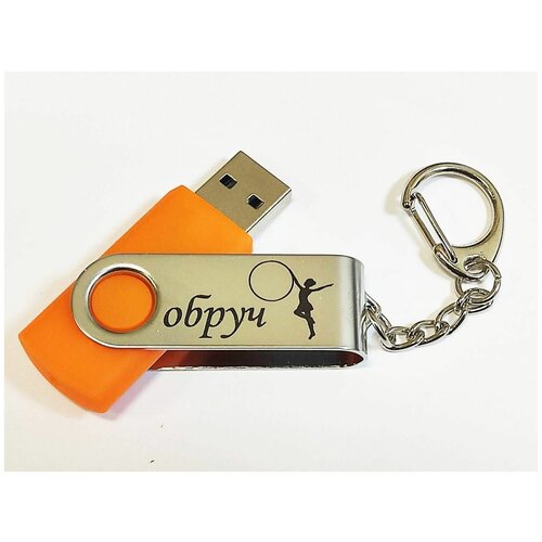 Подарочный USB-накопитель гимнастика С обручем сувенирная флешка оранжевая 4GB