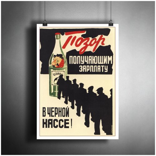 Постер плакат для интерьера "Советский плакат "Позор получающим зарплату в черной кассе!", 1929 г."/ Декор дома, офиса, комнаты A3 (297 x 420 мм)