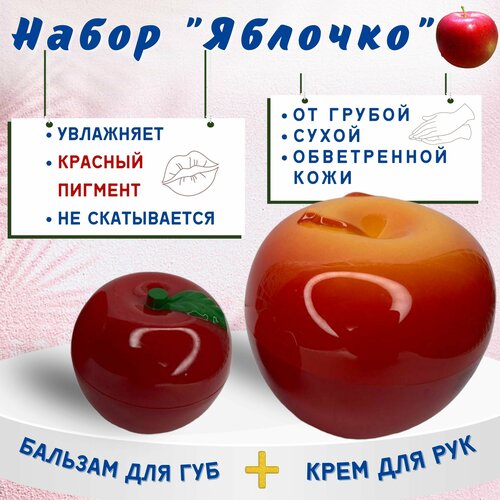 Подарочный набор "Яблочко": крем для рук и бальзам для губ