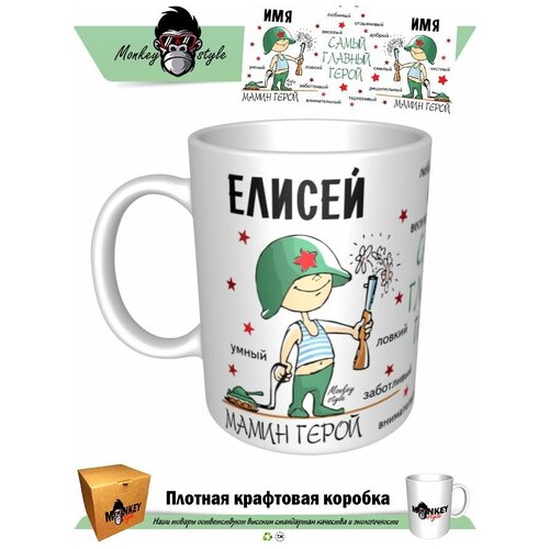 Кружка Елисей. Мамин Герой