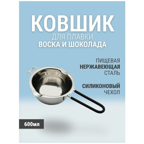 Ковшик кастрюля кухонный для плавления, 600 мл