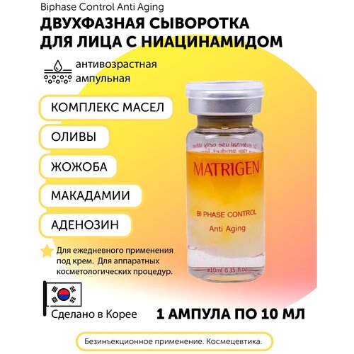 Matrigen  Biphase Control Anti Aging Ampoule Двухфазная Антивозрастная сыворотка для лица