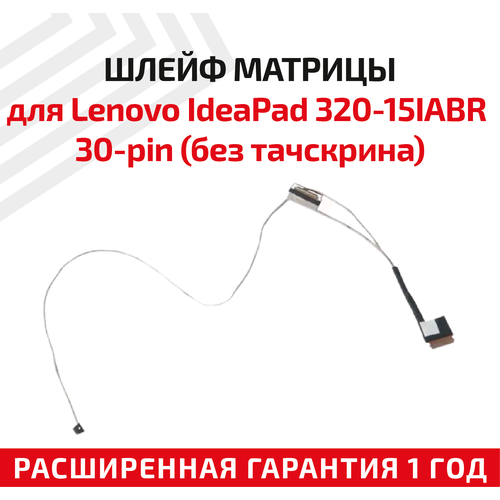 Шлейф матрицы для ноутбука Lenovo IdeaPad 320-15IABR, 320-15IAP, 30-pin (без тачскрина)