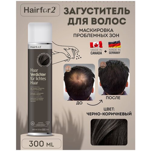 HAIRFOR2 Загуститель для волос – спрей для придания объема редеющим волосам, Black Brown 300 мл