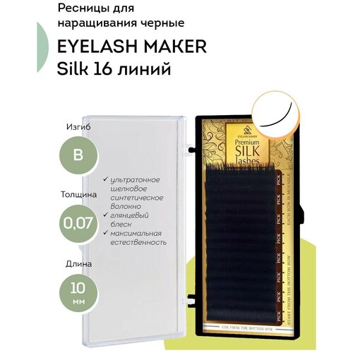 EYELASH MAKER Ресницы для наращивания черные Silk 16 линий B 0,07 10 мм