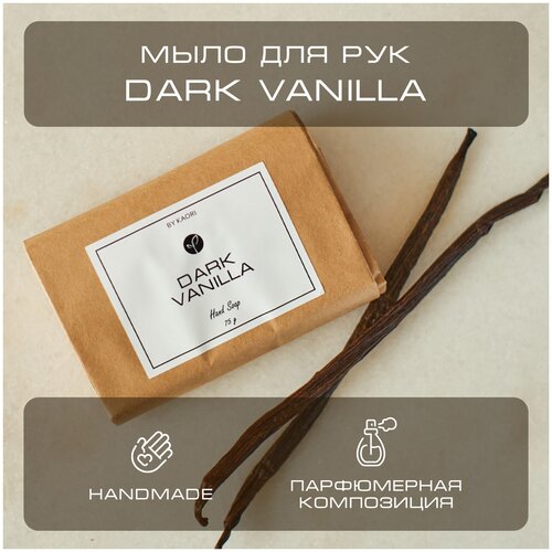 Мыло для рук твердое BY KAORI, парфюмированное туалетное, ручной работы, аромат DARK VANILLA (Темная ваниль) 75 г