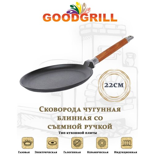 Сковорода чугунная блинная GOODGRILL 22х2см со съемной ручкой