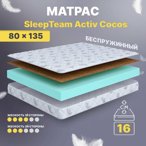 Матрас беспружинный 80х135, в кроватку, SleepTeam Active Cocos анатомический,16 см, односпальный, средней жесткости