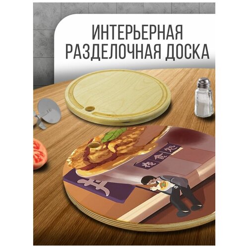 Разделочная доска деревянная круглая, 30 см с принтом Еда, модель аниме, фастфуд, суши - 31