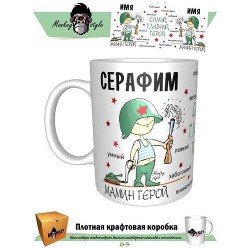 Кружка Серафим. Мамин Герой