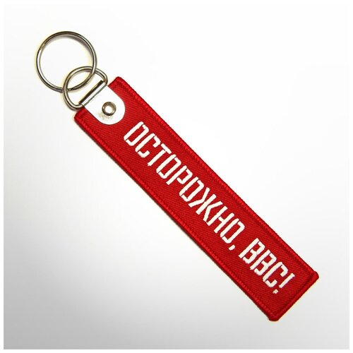 Брелок Remove before flight, красный