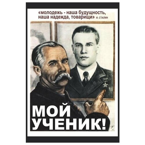 Плакат, постер на бумаге Мой ученик Молодежь наша будущность, наша надежда, товарищи (И. Сталин). Размер 42 х 60 см