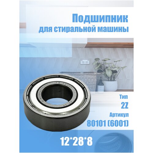 Подшипник для стиральных машин 80101 (6001), 12х28х8 мм