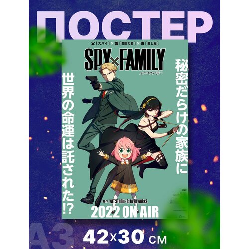 Постер интерьерный "Семья шпиона", А3, 42х30 см