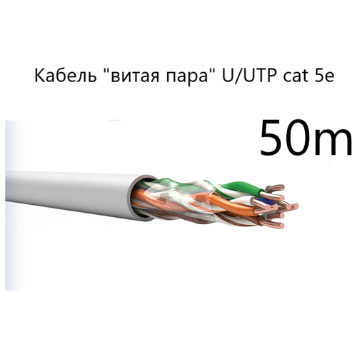 Кабель "витая пара" U/UTP cat 5e PVC LS нг(А)-LS 4*2*0,52, медный, 50 метров