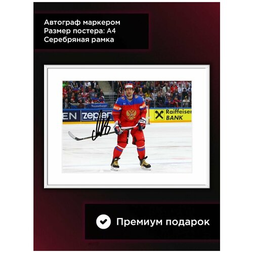 Постер в раме с автографом Александр Овечкин, Сборная Россия, Хоккей, А4, серебряная рама