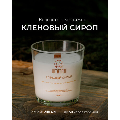 "Кленовый сироп" / свеча ароматная штатол для дома / ароматическая свеча в стеклянном стакане 200 мл. / деревянный фитиль / ароматный воск