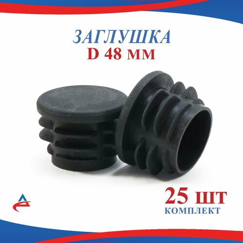 Заглушка Д 48 мм пластиковая круглая для труб диаметр D 48 мм (25шт)