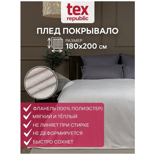 Плед TexRepublic Absolute 180х200 см, 2 спальный, фланелевый, покрывало на диван, теплый, мягкий, однотонный молочный