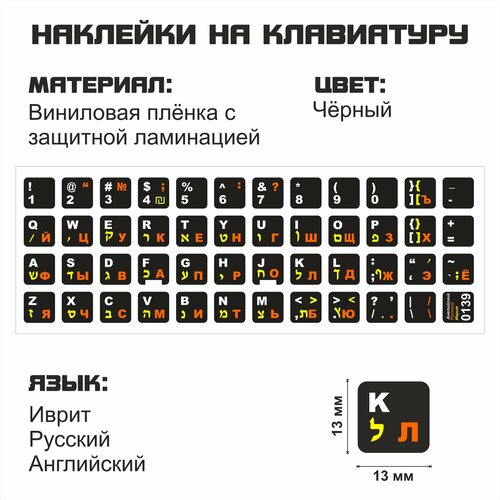 Иврит, Английские, Русские наклейки на клавиатуру 13x13 мм.