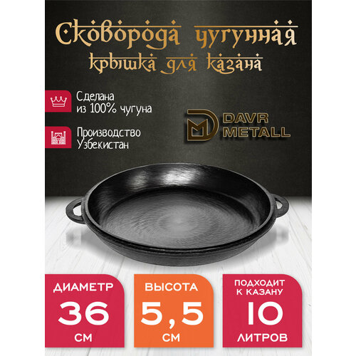 Крышка-сковорода DavrMetall чугунная, диаметр 36 см, для казана 10 литров