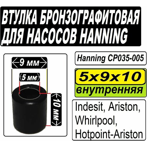 Втулка направляющая к насосам Hanning (Whirlpool, Indesit, Ariston) Бронзографитовая 5x9x10 мм внутренняя
