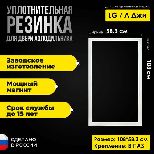 Уплотнитель для двери холодильника LG / ЛДжи размер 108х58.3 см 4987JT2001J/4987JT2001A на холодильную камеру