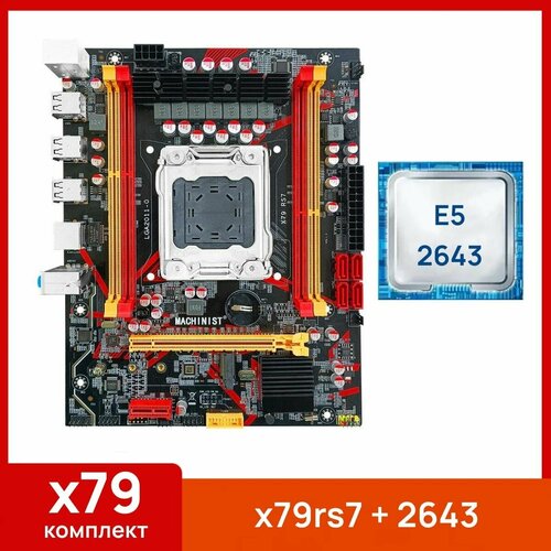 Комплект: Материнская плата Machinist RS-7 + Процессор Xeon E5 2643
