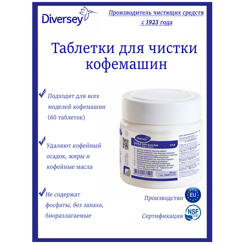 Таблетки для очистки кофемашин, 60 шт, Diversey Suma Cafe AT 3.0g x 15mm C1.8 / для очистки от кофейных масел / для всех типов