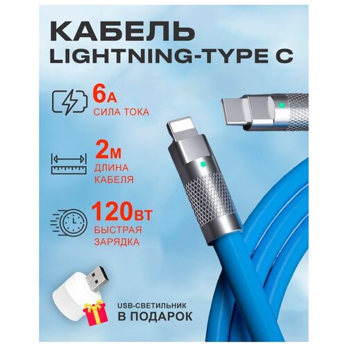 Кабель Type C на Lightning 120W для зарядки телефона Apple