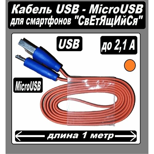 Зарядка для Телефона microUSB для Android / Micro USB кабель/ USB-MicroUSB / Провод для Android оранжевый