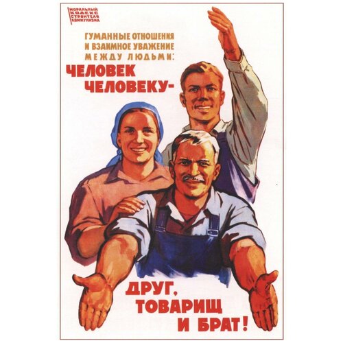 Постер / Плакат / Картина Советские постеры - Человек человеку - друг, товарищ и брат 90х120 см в подарочном тубусе