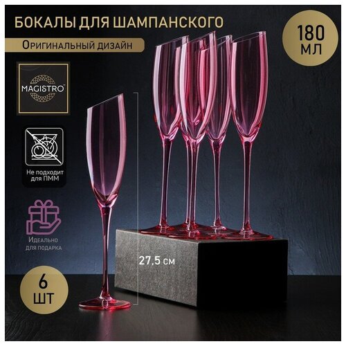Magistro Набор бокалов стеклянных для шампанского Magistro «Иллюзия», 180 мл, 5,5×27,5 см, 6 шт, цвет розовый