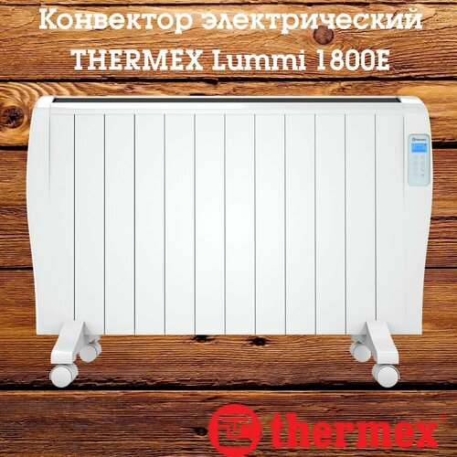 Конвектор Thermex серии Lummi - современный инновационный конвектор с монолитным алюминиевым корпусом, надежным нагревательным элементом X-Prof и электронным управлением.