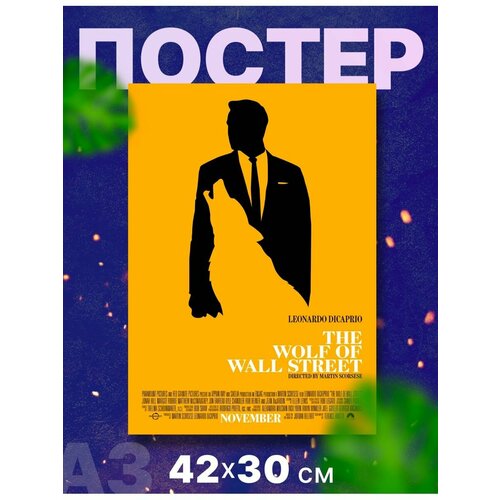 Постер интерьерный "Волк с Уолл Стрит" А3, 42х31