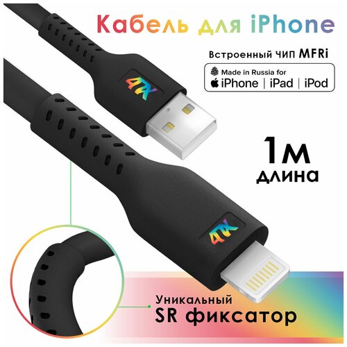 Кабель для зарядки iPad iPhone Lightning MFi 2.4A (4PH-IP21), черный, 1.0м