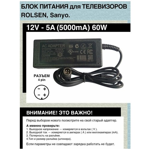 Блок питания для телевизоров Rolsen, Sanyo, POS терминалов. 12V - 5A, 60W, 4-pin