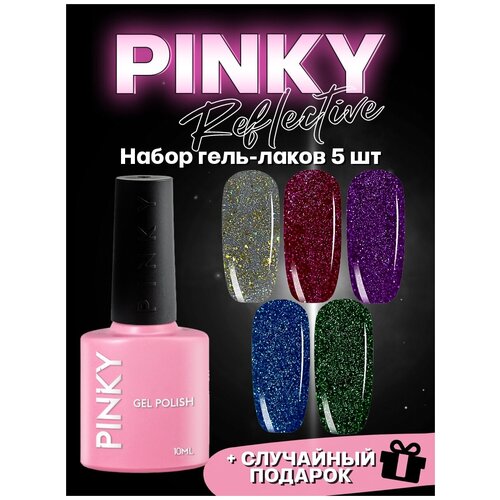 PINKY Гель лак для ногтей набор с блестками светоотражающий № 1